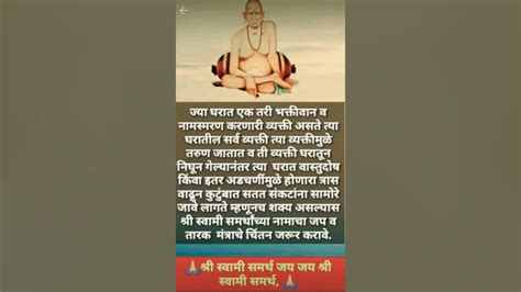 ज्या घरात नामस्मरण करणारी व्यक्ती असते त्या घरात श्री स्वामी