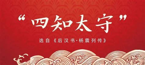 廉洁文化中国古代廉洁故事三 杨震 王密 太守