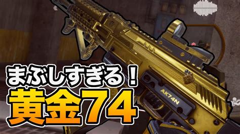 【アリブレ】金の74スキンが登場！金ピカすぎてまぶしいw【arenabreakout】【アリーナブレイクアウト】 Youtube