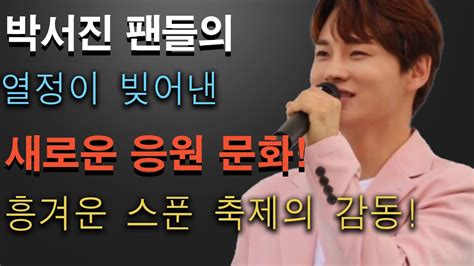 박서진 팬들의 열정이 빚어낸 새로운 응원 문화 의자 말고 계단 슬로건 아래 펼쳐진 삼천포 공연 무더위 날린 흥겨운 스푼 축제의 감동 Youtube