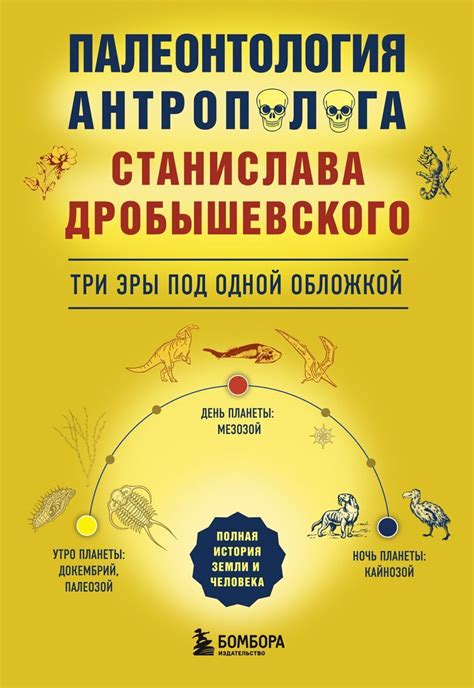 Палеонтология антрополога. Три эры под одной обложкой, Станислав ...