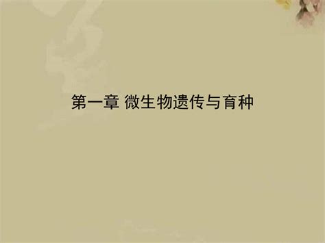 微生物遗传与育种word文档在线阅读与下载无忧文档
