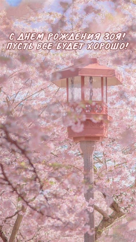 С днем рождения Зоя Пусть все будет хорошо