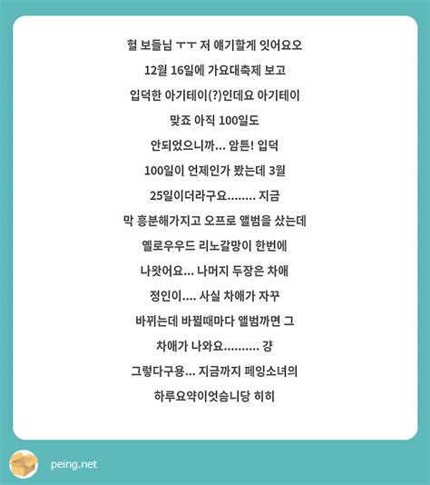 헐 보들님 ㅜㅜ 저 얘기할게 잇어요오 12월 16일에 가요대축제 보고 입덕한 아기테이인데요 Peing 質問箱