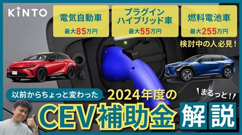 2024年度版cev補助金（evphevfcev）について詳しく解説します 補助金 Cev補助金 Ev補助金 Phev補助金