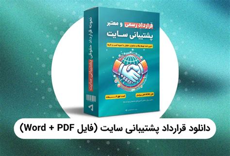 قرارداد پشتیبانی سایت Pdf Word معتبر و رسمی