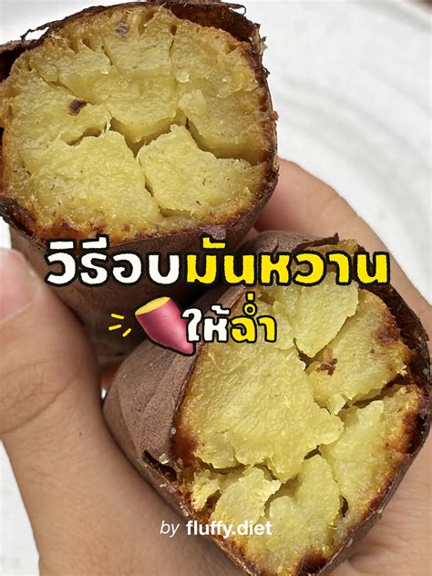 วิธีอบมันหวานให้ฉ่ำ 🍠👀🙌🏻 แกลเลอรีที่โพสต์โดย Fluffy Diet Lemon8