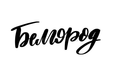 Hand Drawn Lettering In Russian Belgorod City Stock Vector