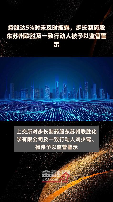 持股达5时未及时披露，步长制药股东苏州联胜及一致行动人被予以监管警示 快报凤凰网视频凤凰网