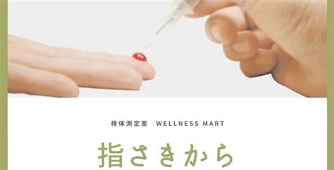検体測定室 Wellness Mart tol