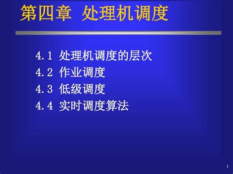 第4章处理器调度 word文档在线阅读与下载 无忧文档