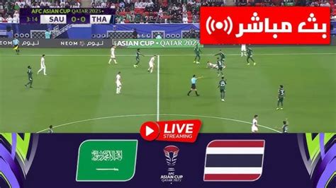 بث مباشر مشاهدة مباراة السعودية وتايلاند يلا شوت في كأس أمم آسيا