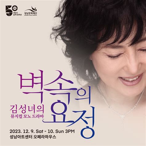 성남아트센터 성남문화재단 미리보는 Snart 천의 얼굴을 가진 배우 김성녀 오랜 세월 연극 Facebook