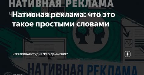Нативная реклама что это такое простыми словами Креативная студия Pro Движение Дзен