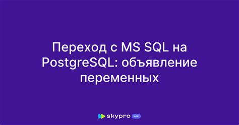 Переход с Ms Sql на Postgresql объявление переменных