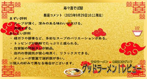 寿々喜そば屋はまずい？旨い？味＆【10種】更においしい食べ方を徹底リサーチした！ グッドラーメン！レビュー
