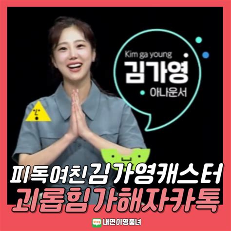 피독 여자친구 기상캐스터 김가영 직장내 괴롭힘 방지영상 촬영 단톡방 카톡 내용은 네이버 블로그