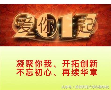 首都師範大學科德學院2017新年賀詞 每日頭條