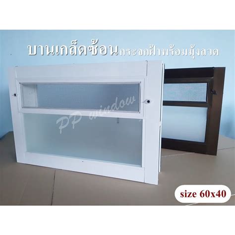 หน้าต่างอลูมิเนียมบานเกล็ดซ้อน กระจกฝ้า บานห้องน้ำหน้าต่างระบายอากาศ