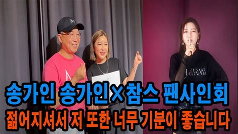 송가인 송가인×참스 팬사인회젊어지셔서 저 또한 너무 기분이 좋습니다 Youtube