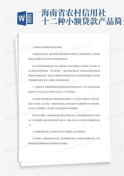 海南省农村信用社十二种小额贷款产品简介word模板下载编号qmgvndzm熊猫办公
