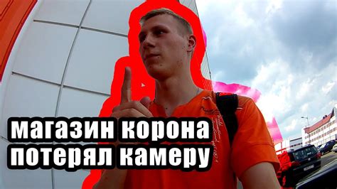 Магазин корона потерял камеру Youtube