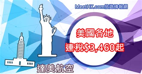 抵呀！5月25日前出發！香港往返美國各地連稅只需3460起 達美航空 優惠至2月26日 旅遊情報網
