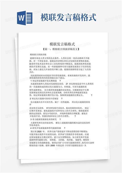 模联发言稿格式word模板下载编号qeobzoaw熊猫办公
