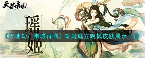 《天地劫：幽城再临》瑶姬庭立晚枫皮肤一览《天地劫：幽城再临》瑶姬庭立晚枫皮肤怎么获得单词乎