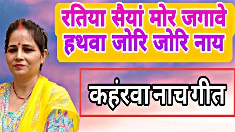 रतिया सैयां मोर जगावे हथवा जोरि जोरि नाय। कहंरवा नाच गीत Youtube