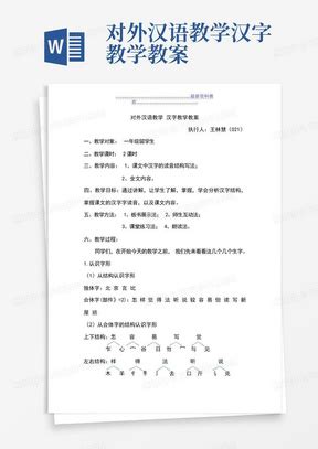 对外汉语语音教学教案设计Word模板下载 编号lprpkorg 熊猫办公