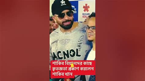 শাকিবিয়ানদের কৃতজ্ঞতা জানালেন শাকিব খান Viralshortsshakibkhan