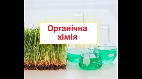 Органічна хімія Органічні речовини Вступ до органічної хімії Youtube