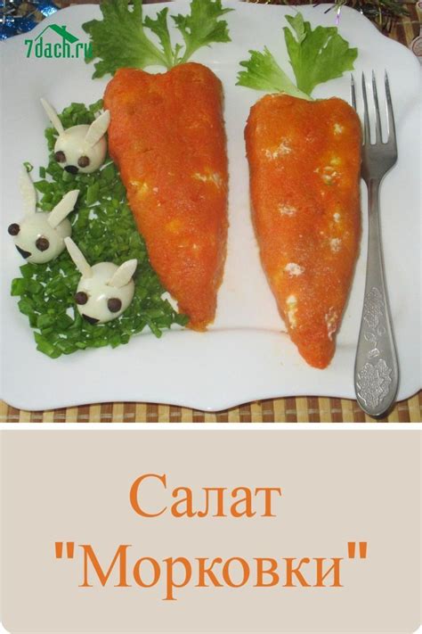 Салат "Морковки"