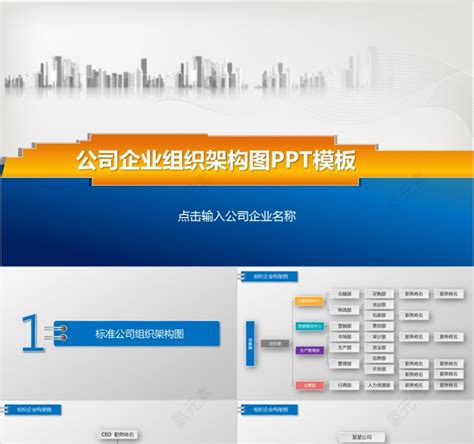 企业组织结构图ppt公司企业组织架构图ppt模板免费下载 演图网