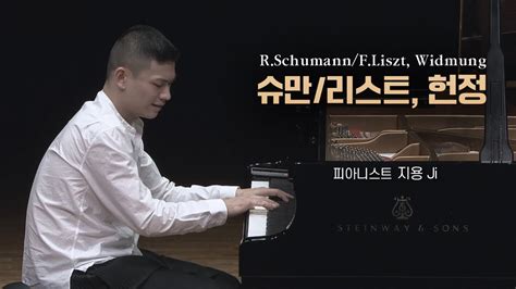 지용│슈만 리스트 헌정 R Schumann F Liszt Widmung Pf Ji Youtube