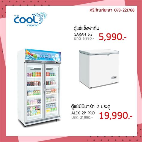ตู้แช่ The Cool รุ่นยอดนิยมปรับราคาใหม่แล้วนะ~ ตู้แช่มินิมาร์ท 2 ประตู รุ่น Alex 2p Pro ขนาด 25q