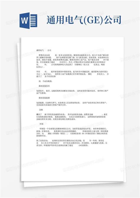 通用电气 ge 公司 Word模板下载 编号qrwrxbvw 熊猫办公
