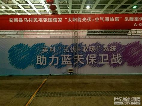 英利光伏 取暖系统亮相清洁取暖典型案例展 为清洁取暖提供有益借鉴 世纪新能源网 Century New Energy Network