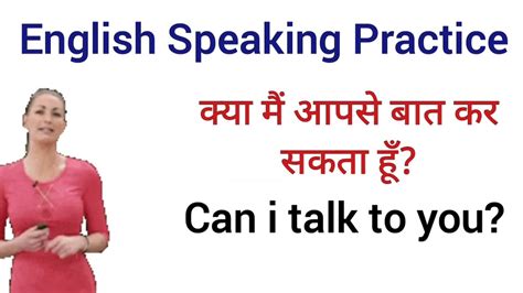 💯अंग्रेजी में बातचीत करना सीखें English Speaking Practice English