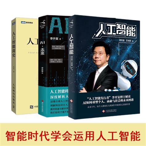 人工智能简史尼克李开复谈 Ai·未来人工智能神经网络遗传算法深度学习自然语言处理虎窝淘