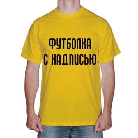 мужские футболки с надписями
