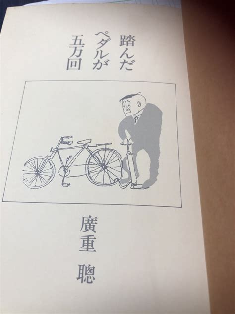 Kotetsu On Twitter 「踏んだペダルが五万回」タイトルもいいけどジャケ買いでもある。今中を見たら装画が鴨居玲だった！これは