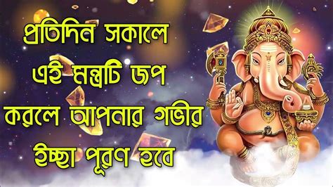 প্রতিদিন সকালে এই মন্ত্রটি জপ করলে আপনার গভীর ইচ্ছা পূরণ হবে Youtube
