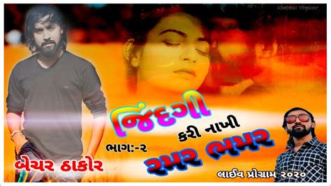 Jindagi Kari Mari Ramar Bhumar Bechar Thakor New Song KishaN Thakor YouTube