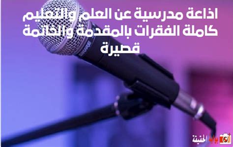اذاعة مدرسية عن العلم والتعليم كاملة الفقرات بالمقدمة والخاتمة قصيرة