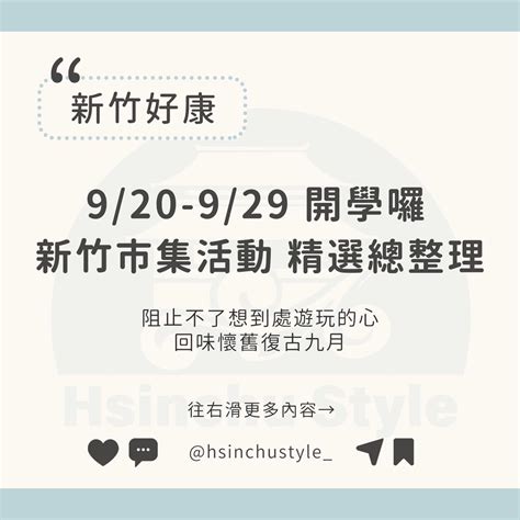新竹 開學了⋯⋯但該玩的還是要玩🙂‍↕️ 一起來看看九月底的新竹有什麼好玩的活動吧
