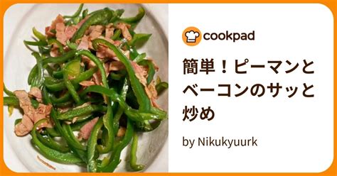 簡単！ピーマンとベーコンのサッと炒め By Nikukyuurk 【クックパッド】 簡単おいしいみんなのレシピが395万品