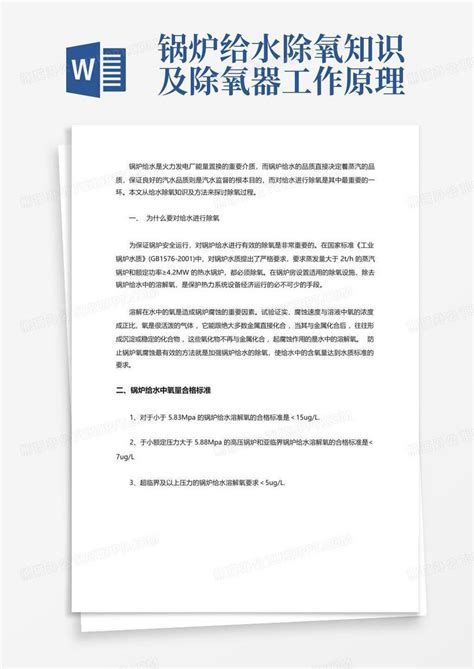 锅炉给水除氧知识及除氧器工作原理word模板下载编号qdgeannr熊猫办公