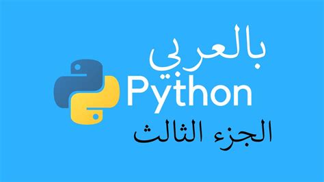 Python Data Types تعلم لغة البرمجة بايثون الجزء الثالث أنواع البيانات في بايثون Youtube